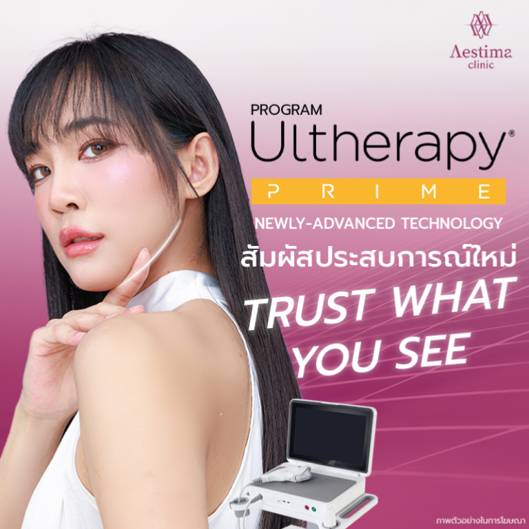 โปรแกรม Ultherapy Prime ต่างจาก Ultherapy รุ่นก่อนอย่างไร?